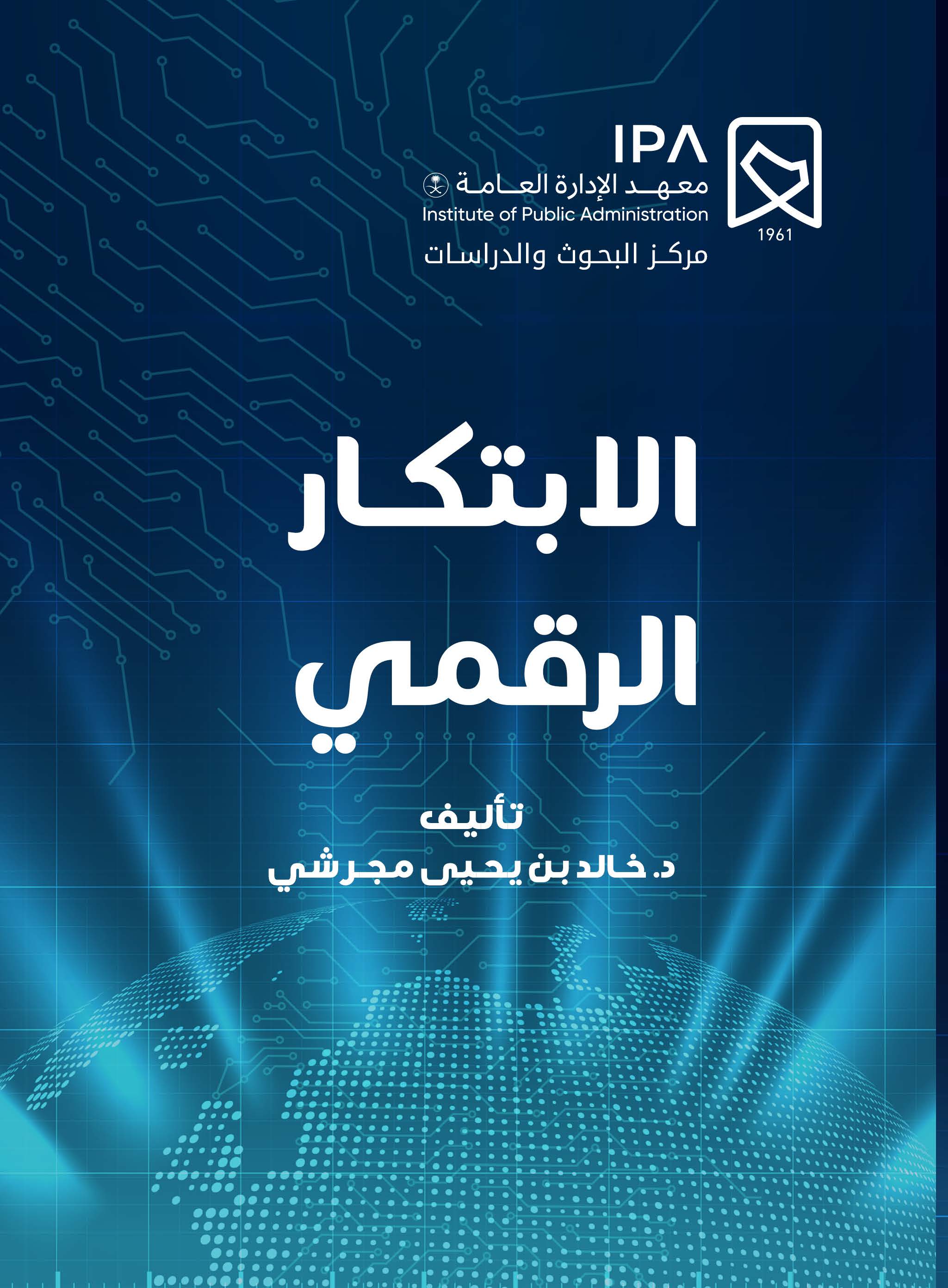 الابتكار الرقمي